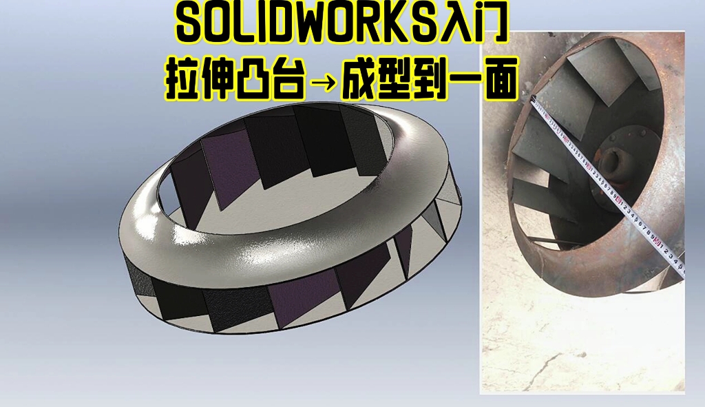 SOLIDWORKS入门:拉伸凸台→成型到一面