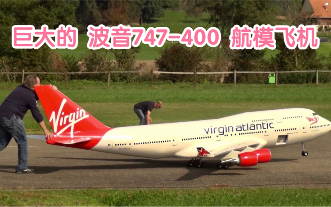 巨大的波音747-400航模飞机,长5米多,重达68公斤