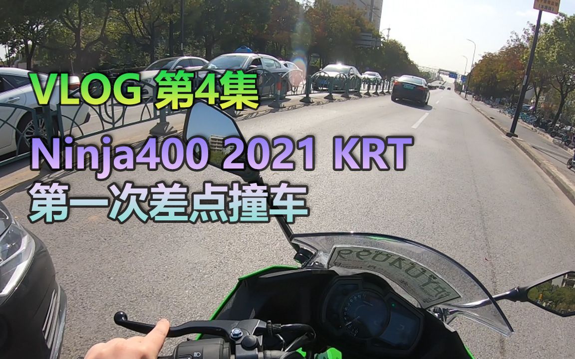 VLOG004 | 川崎忍者 Ninja400 差点撞到大车