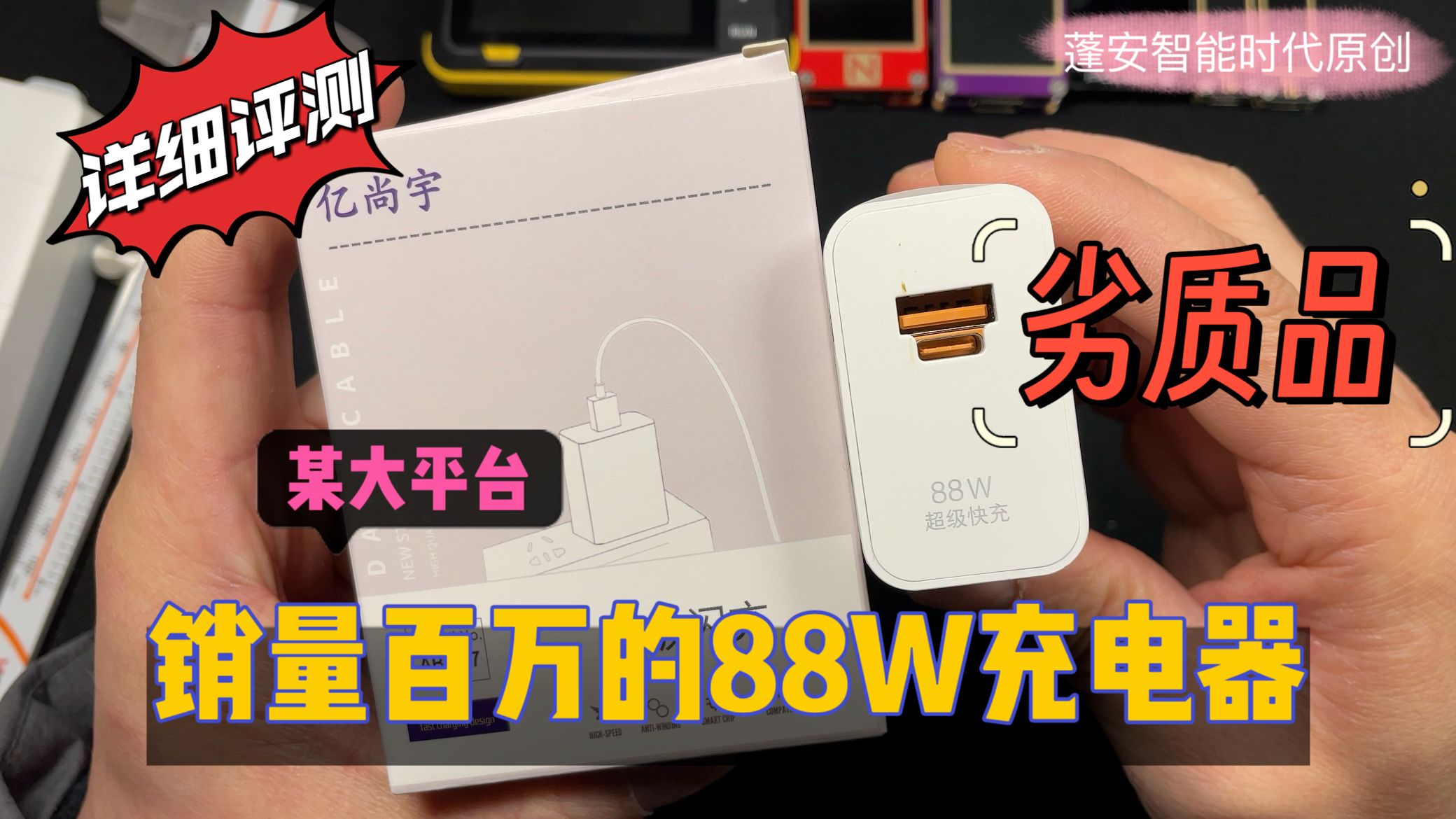 某大平台销量百万的88W充电器详细评测