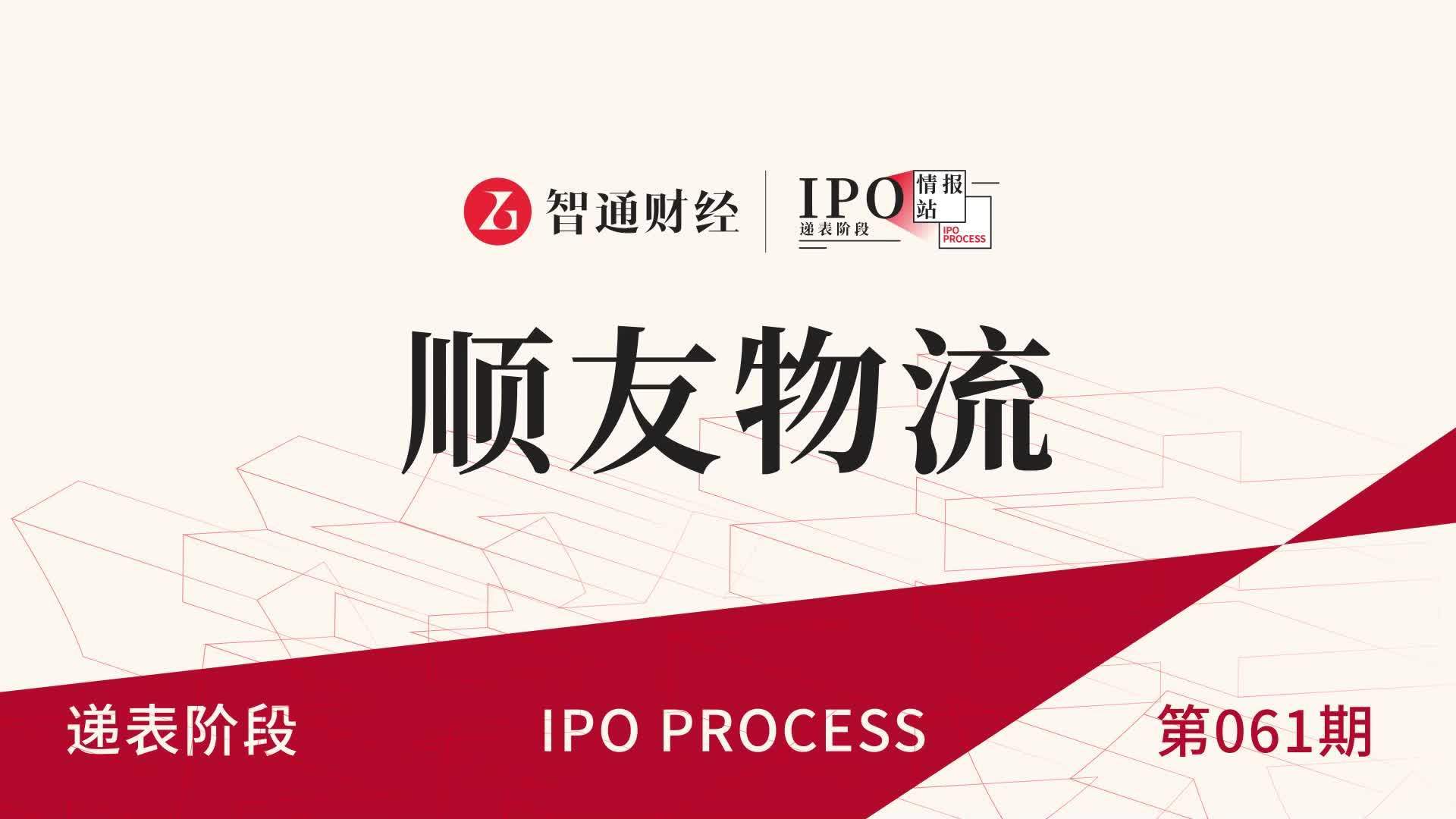 港股IPO递表第61期:跨境电商物流服务提供商顺友物流
