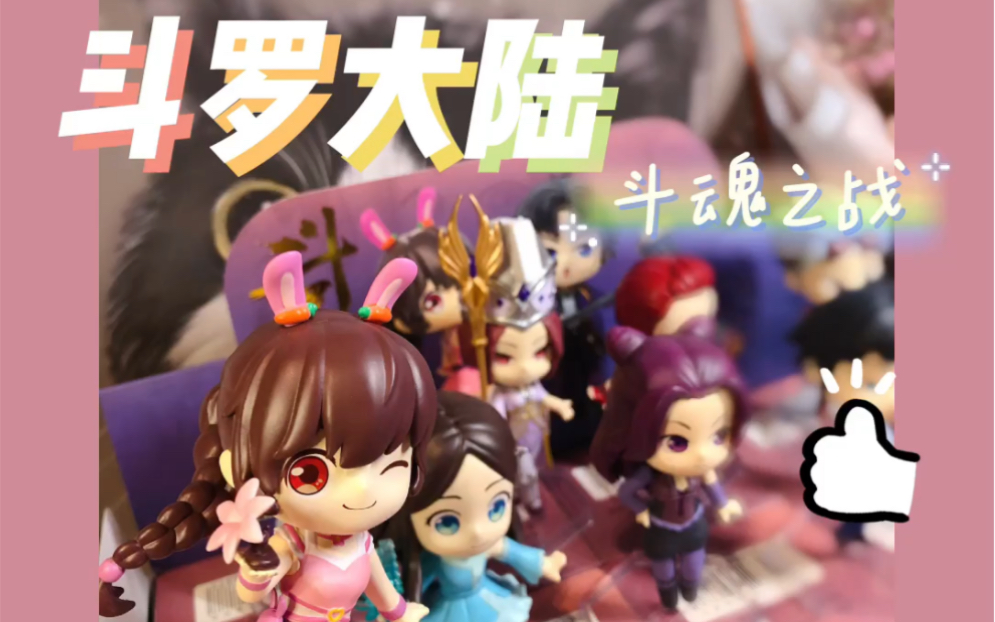 拆盲盒|斗罗大陆x 52TOYS⭐️⭐️52TOYS出斗罗大陆盲盒啦!⭐️...