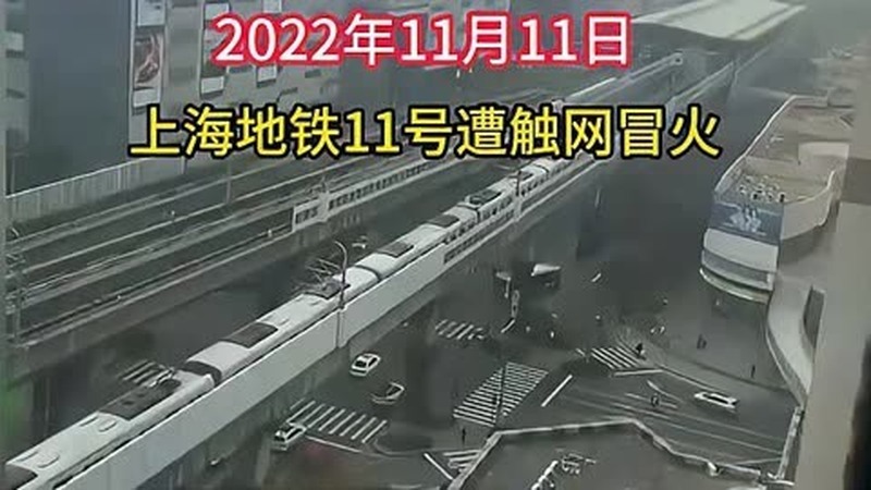 上海地铁11号线触网冒火