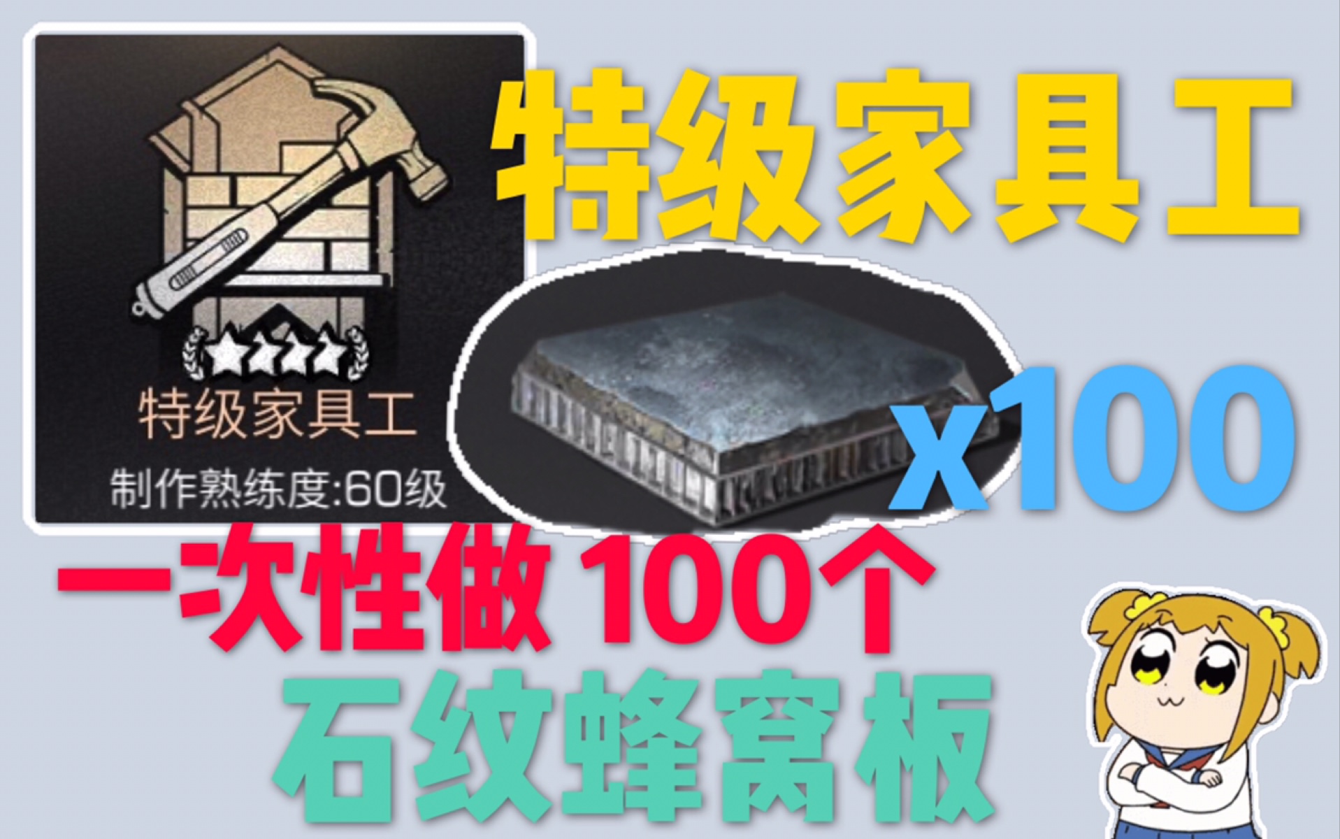 明日之后家具工一次做100个石纹蜂窝板!点满技能疯狂暴击!舒服了!
