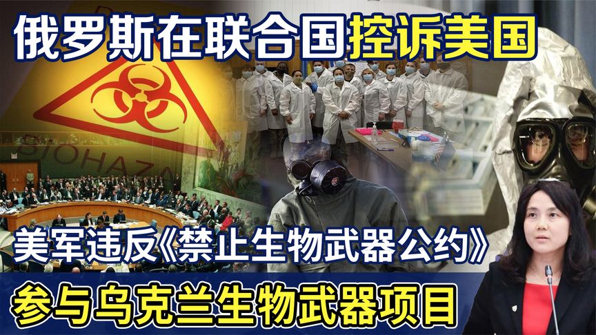 俄罗斯反击!要求联合国安理会召开紧急会议,讨论美国生物实验室