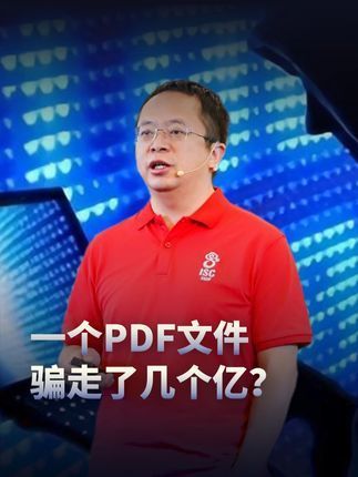 你敢信一个PDF文件就能骗走几个亿?大家可千万别学 #网络安全 #...