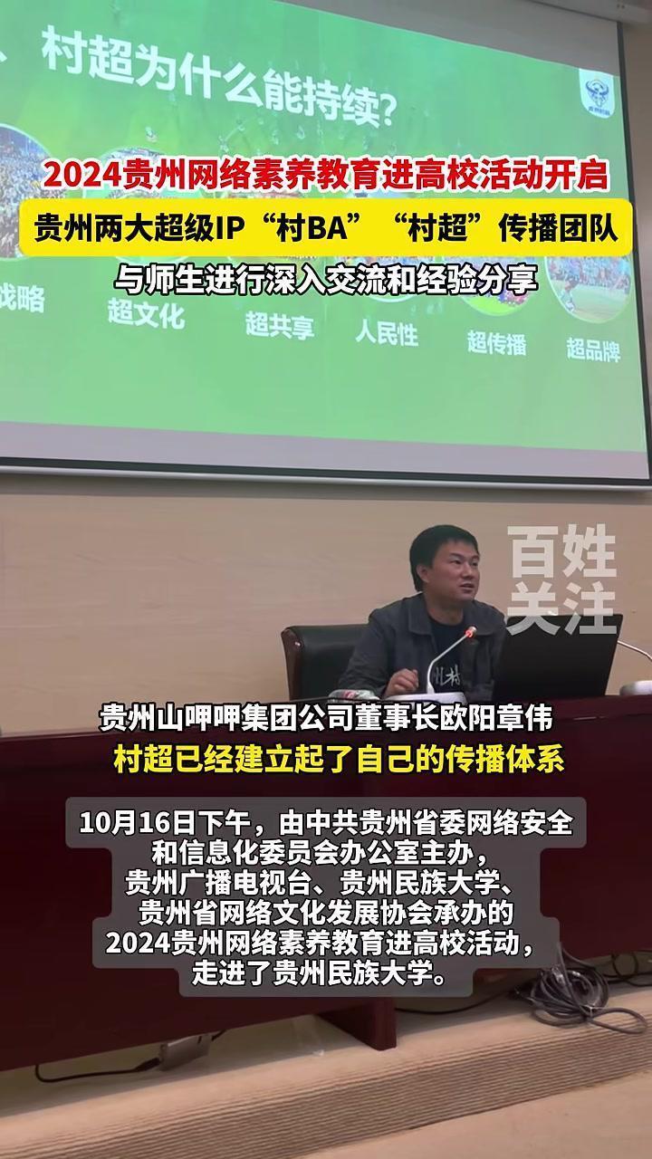 2024贵州网络素养教育进高校活动开启,贵州两大超级IP"村BA""村超"...