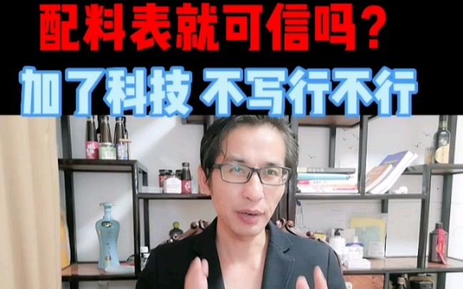 配料表就可信吗?加了科技狠活,不写行不行?