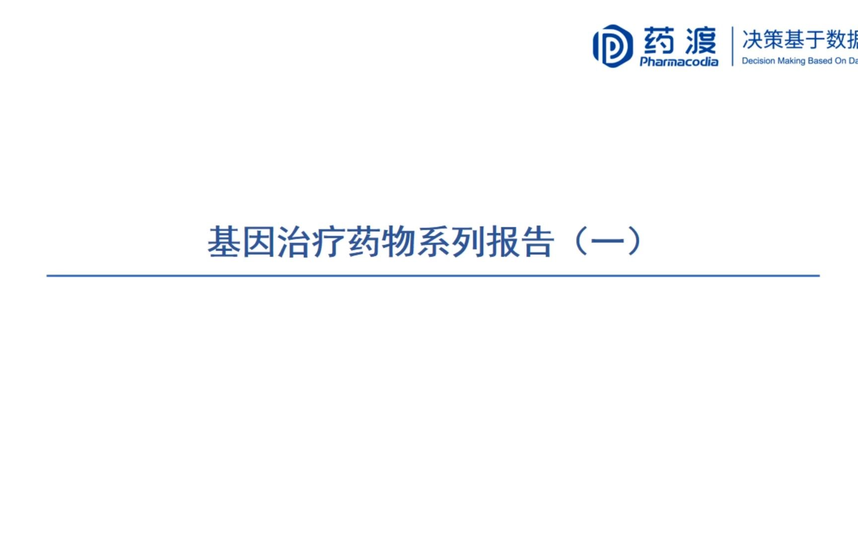 基因治疗药物行业研究系列报告