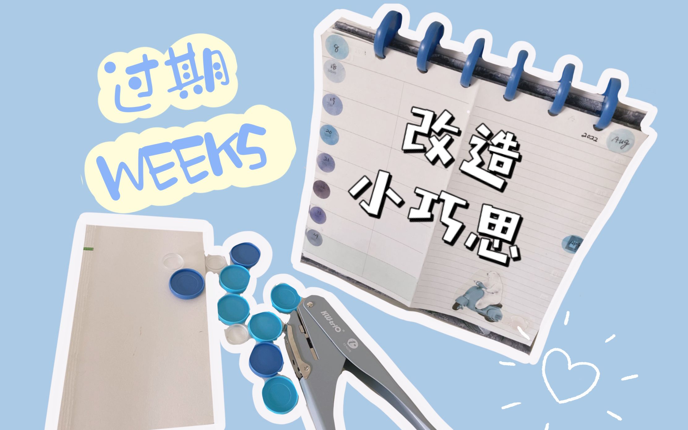手帐 | 过期Weeks怎么用?一起改造成活页本吧|手帐er的变废为宝小巧思