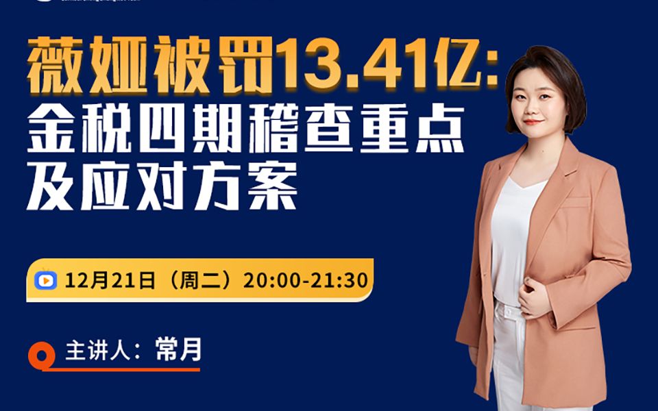 薇娅偷逃税被罚,释放重磅信号,到底什么情况易引发税务稽查?年底企业...