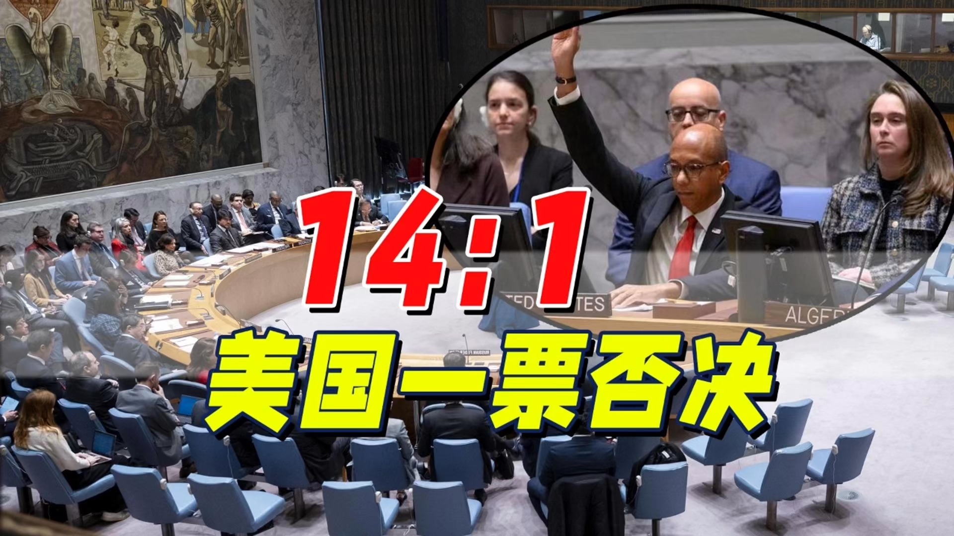 一意孤行:美国第5次否决加沙停火决议,这次理由是啥?