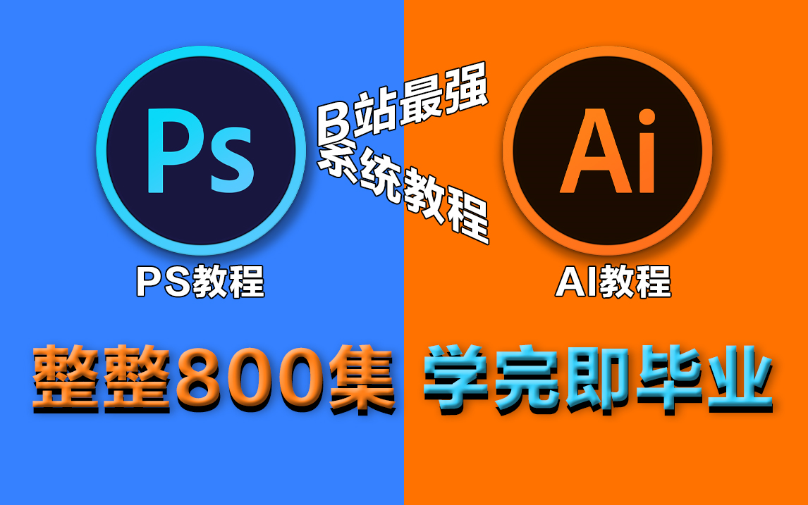 这是我在B站上看到最全面的PS AI教程,全程高能干货满满