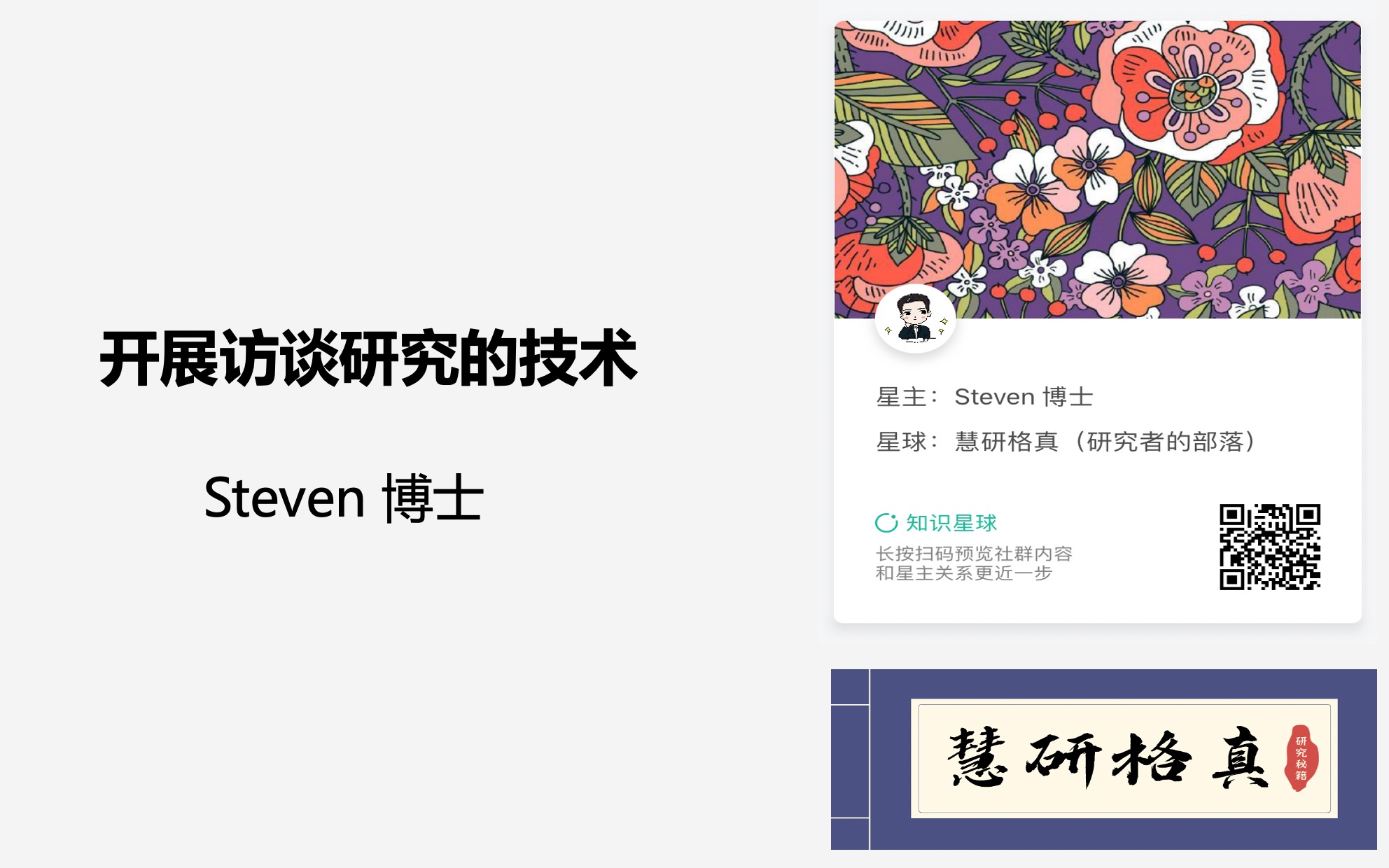 开展访谈研究的技术(上)