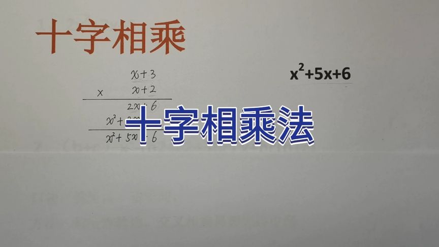 因式分解-十字相乘法