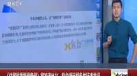 《住房租赁管理条例》将加速出台 联合调研组多地征求意见 171019