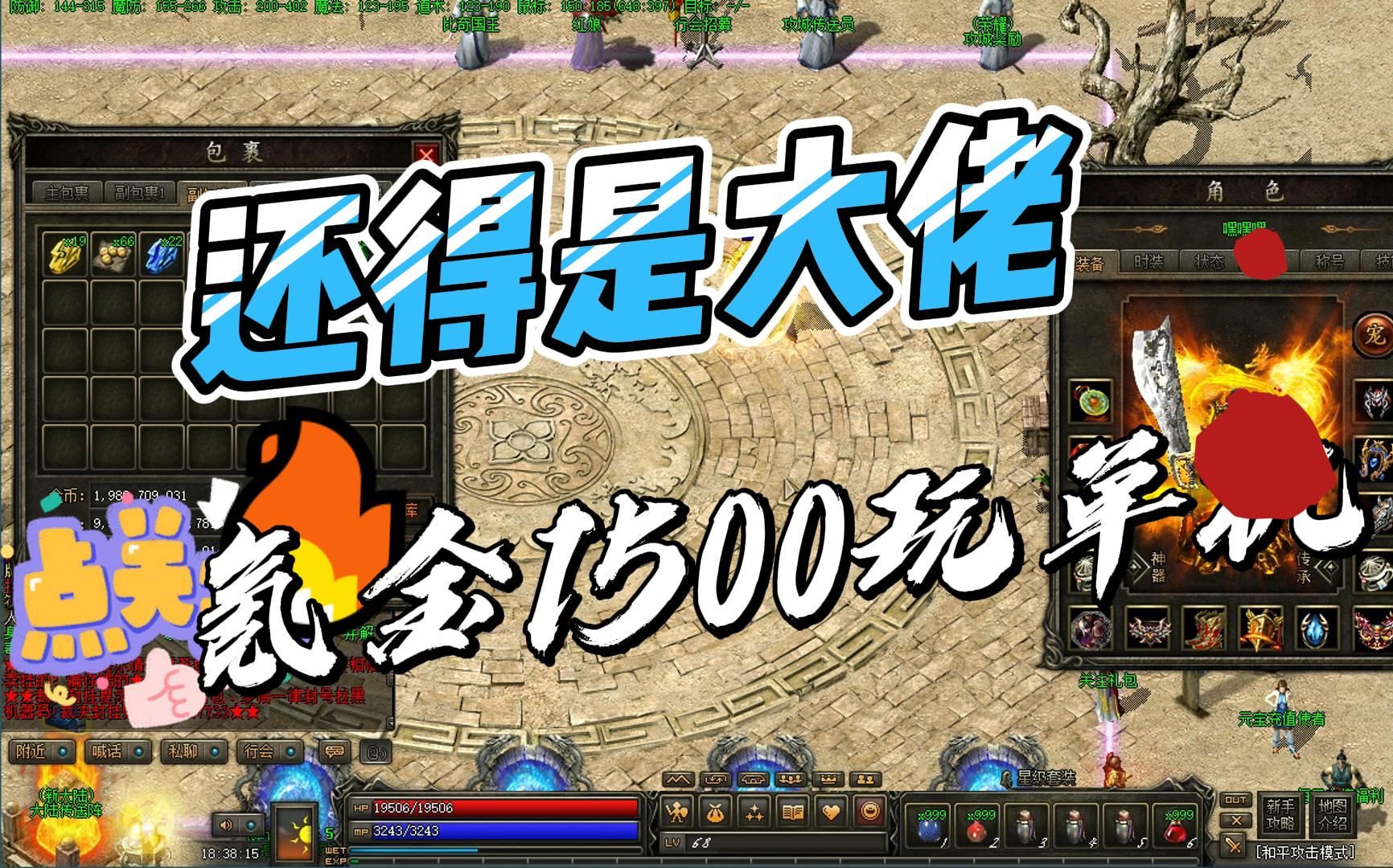 热血传奇从来不缺大佬!氪金1500玩单机,膜拜了!