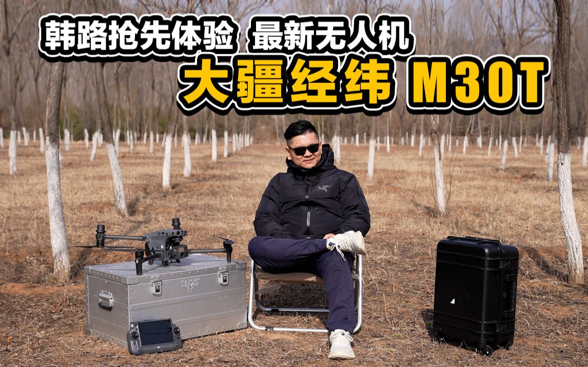 韩路抢先体验最新无人机大疆经纬 M30T