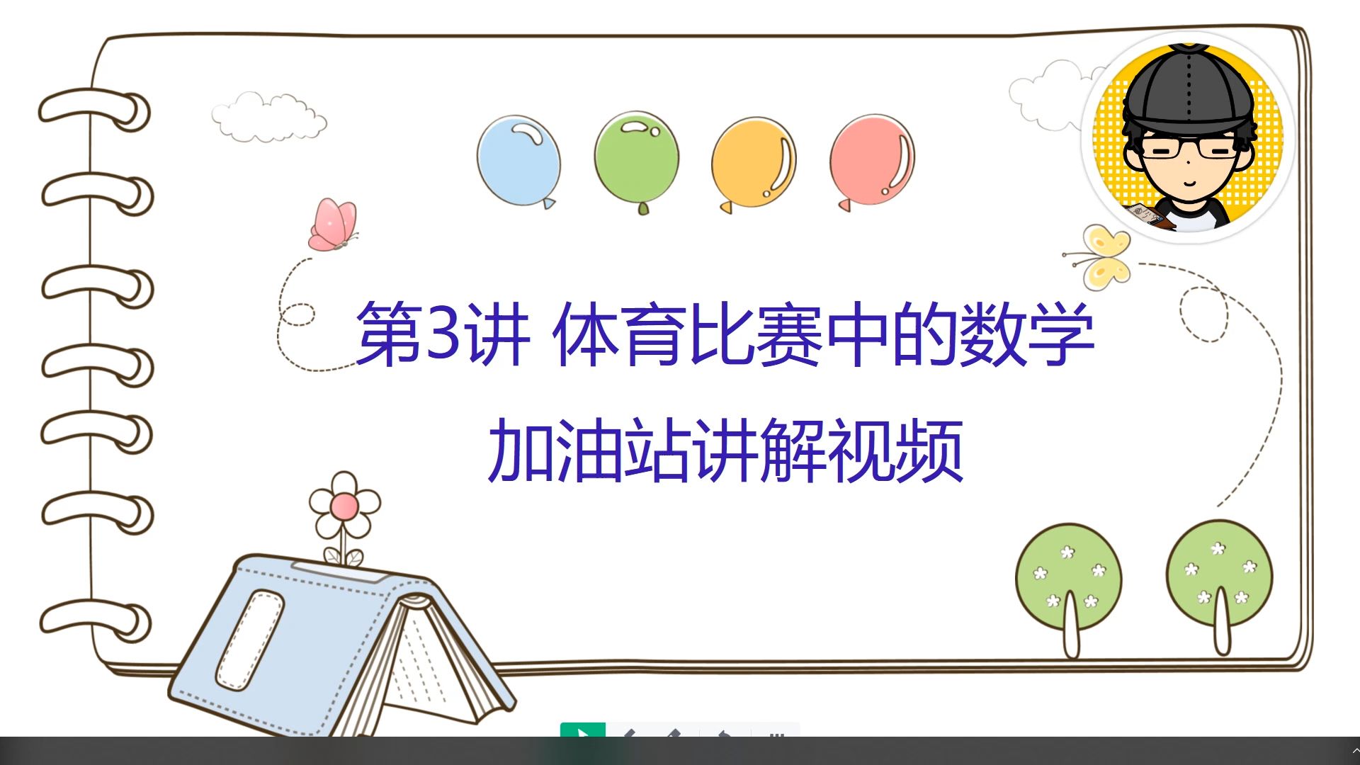 四暑第3讲 体育比赛中的数学 加油站讲解视频
