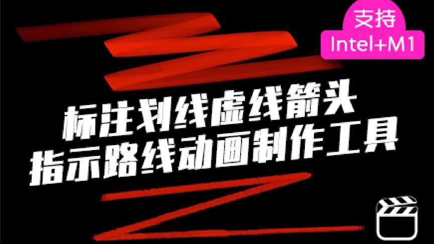 fcpx插件 标注划线曲线虚线箭头指示路线描绘动画制作工具 支持M1