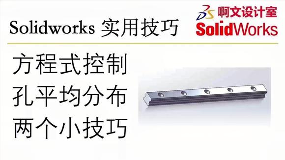 Solidworks 方程式控制孔平均分布的两个小技巧讲解