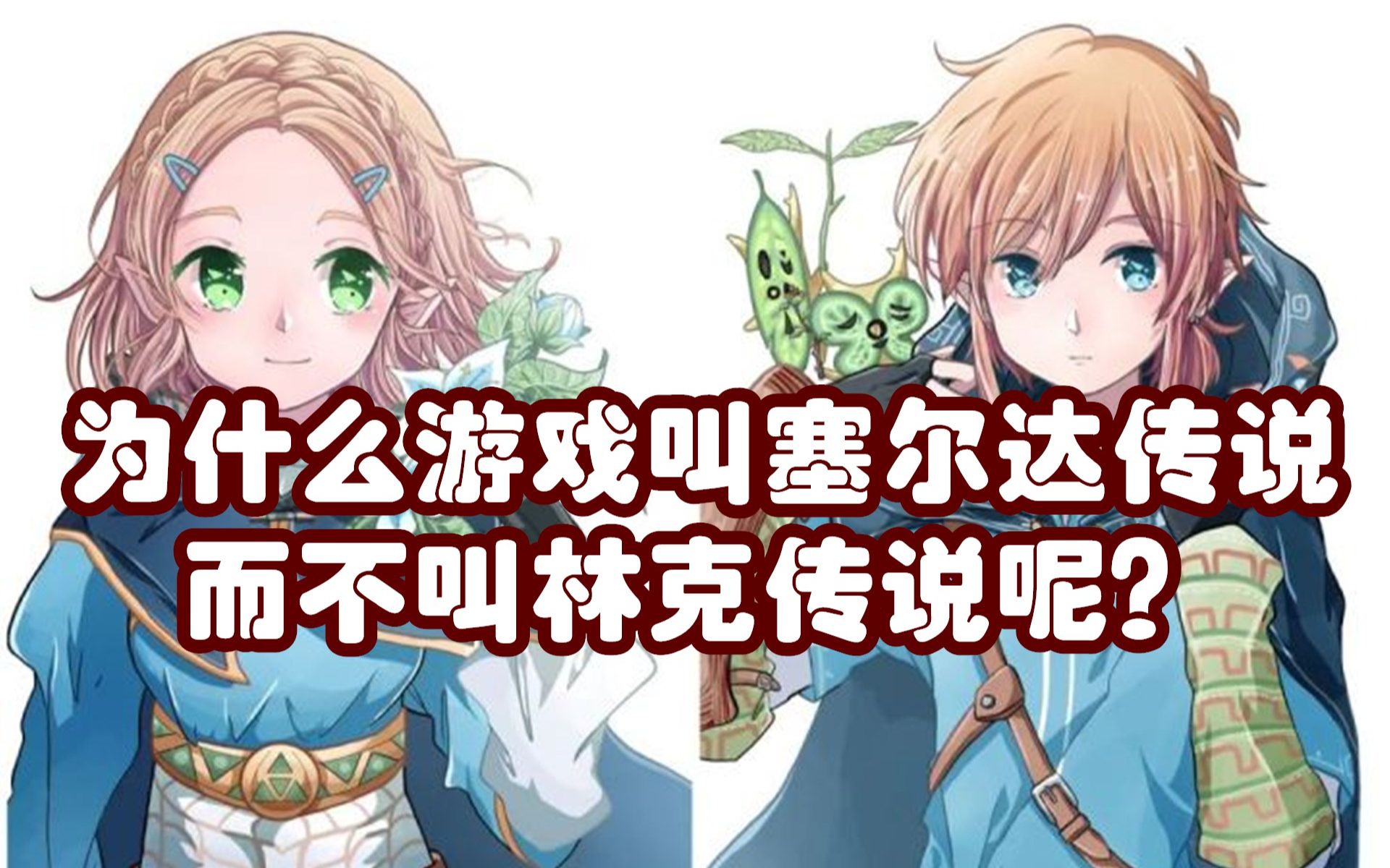 塞尔达公主全剧情解说【塞尔达传说旷野之息】【天使猪乐乐】