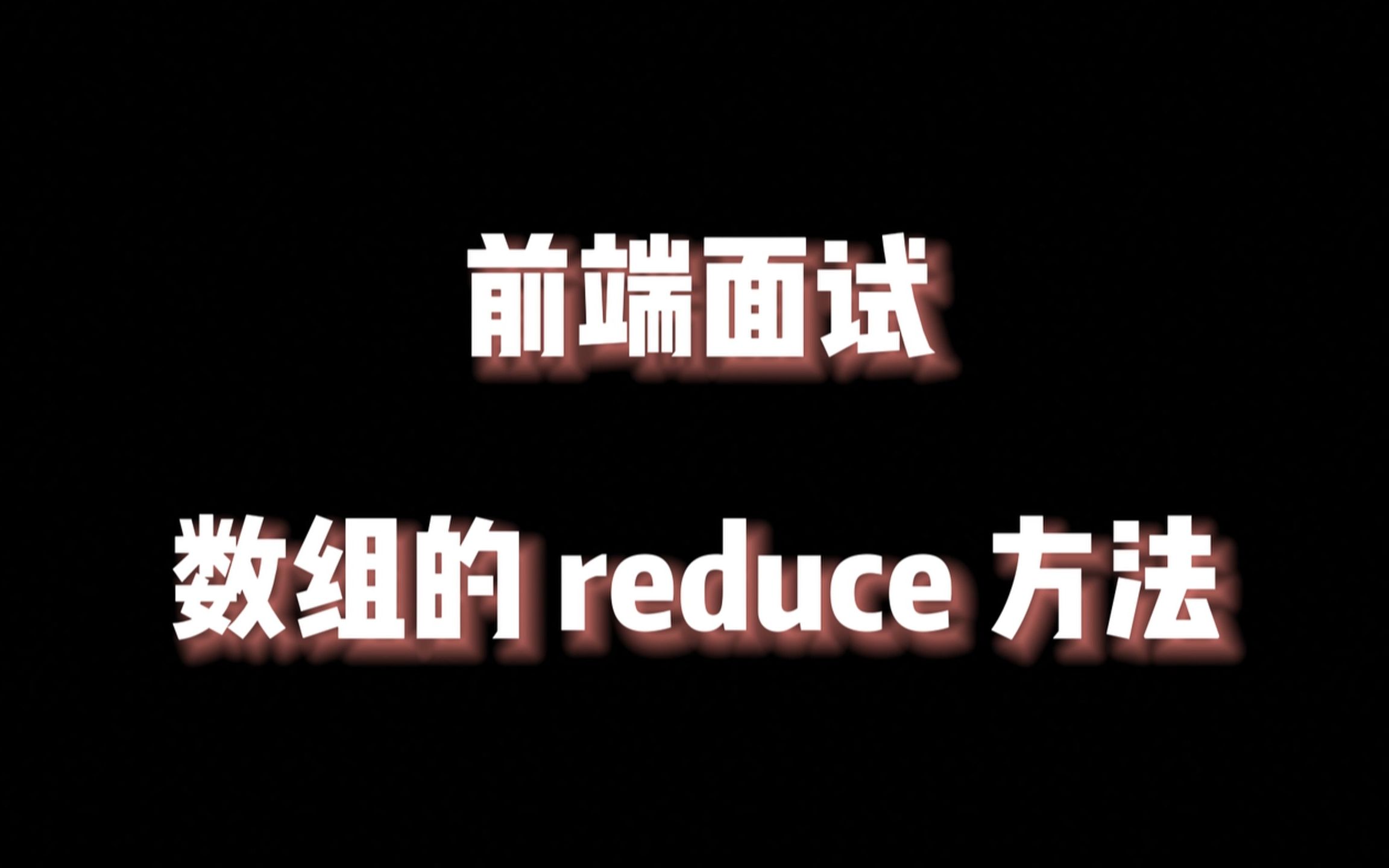 【前端面试】当被面试官问到 “数组的 reduce 方法”