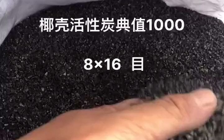 椰壳活性炭1000碘值饮用水鱼缸水族用