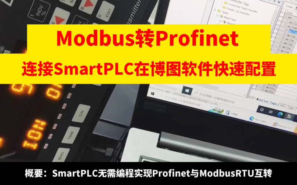 modbus转profinet网关连接smart实现profinet转modbus通讯快速配置