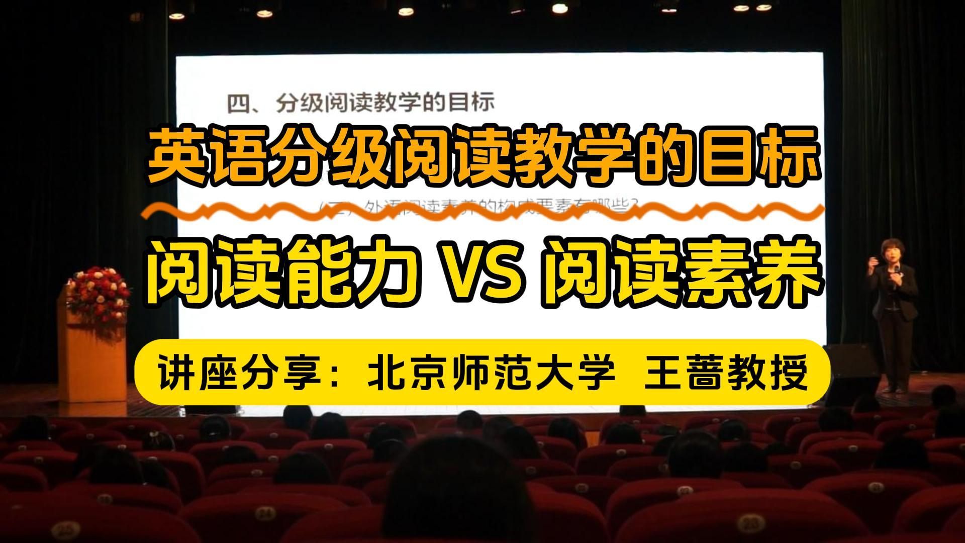 北师大王蔷教授讲座分享4:英语分级阅读教学的目标:阅读能力VS阅读...