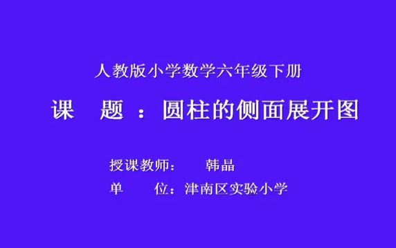 圆柱侧面展开图