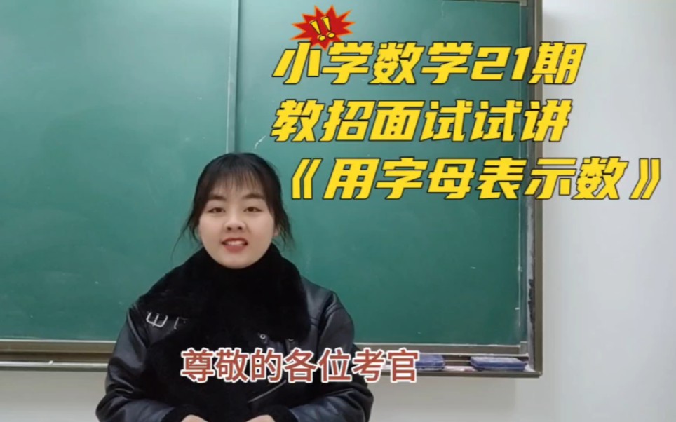 用字母表示数‖小学数学教资面试试讲