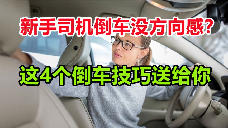新手司机倒车没方向感,容易撞到障碍物,老司机教你4个倒车技巧