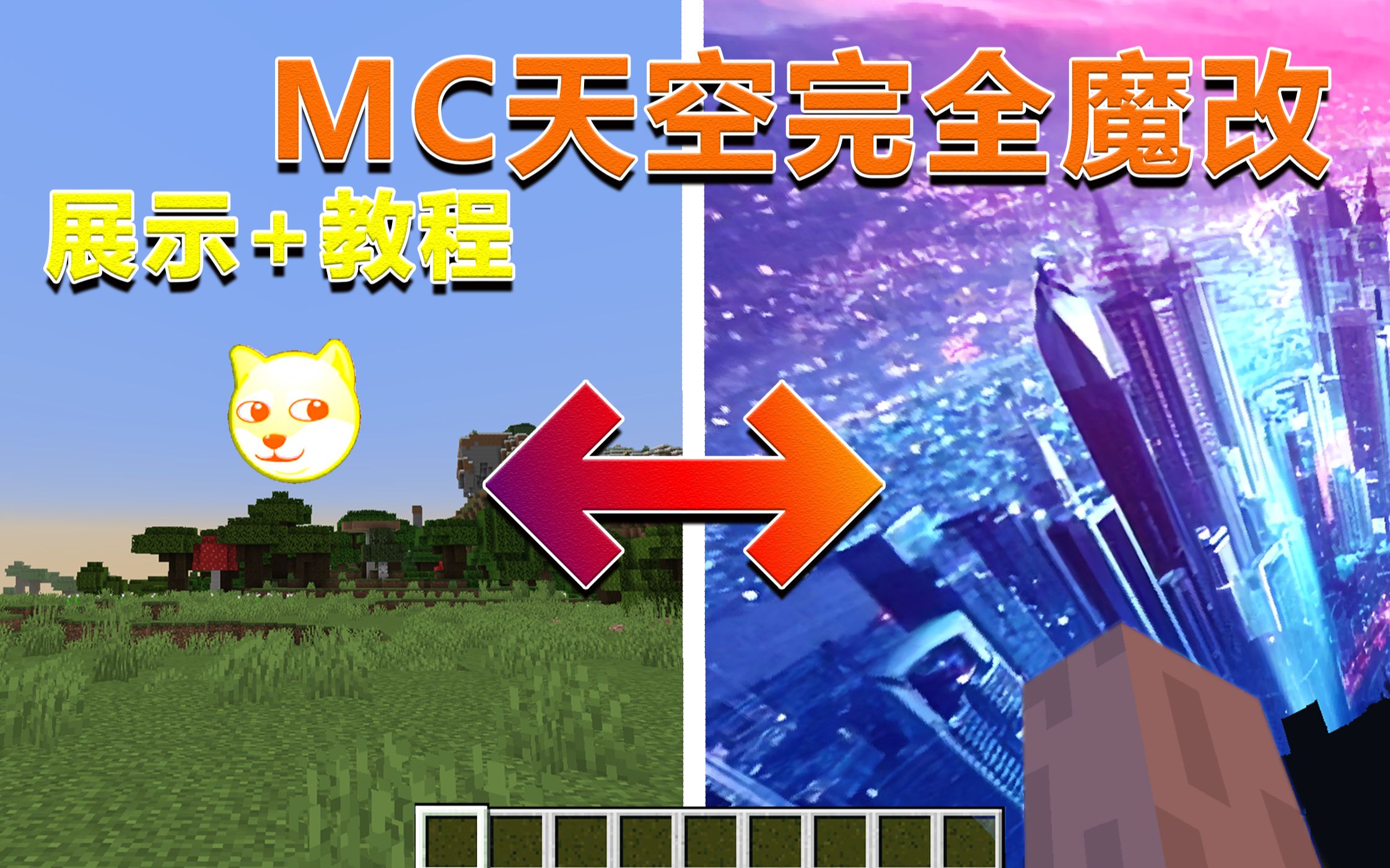 我把狗头贴到了mc的天上了?MC天空材质全教程与展示!