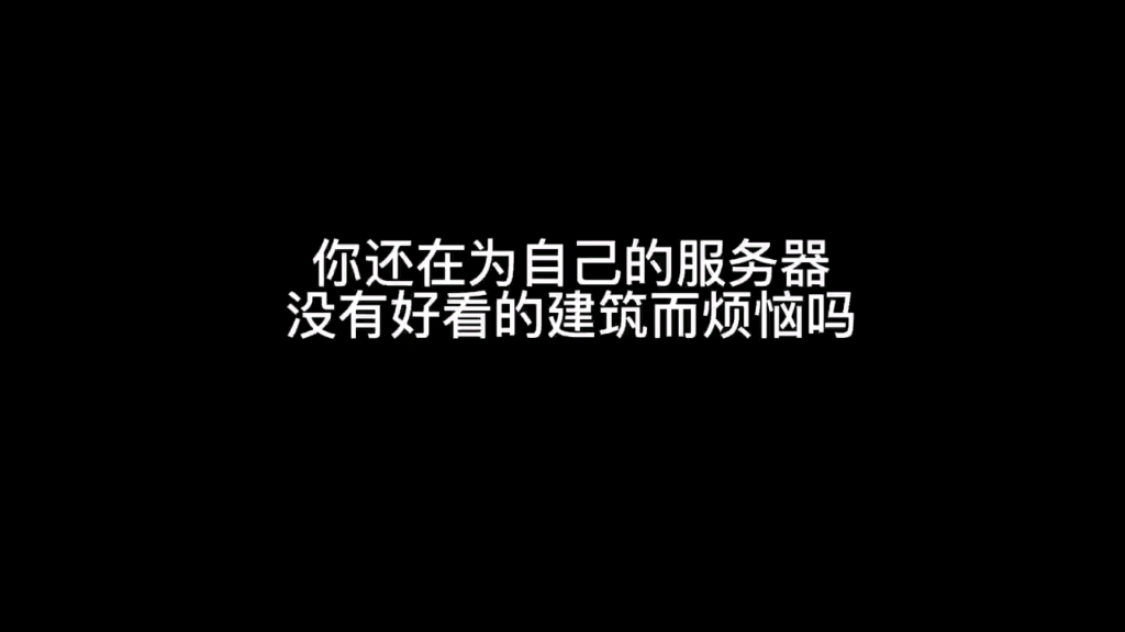 我的世界导入大型建筑像素画指令音乐,高效率_我的世界