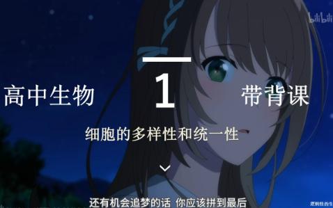 高中生物带背课1——细胞的多样性与统一性