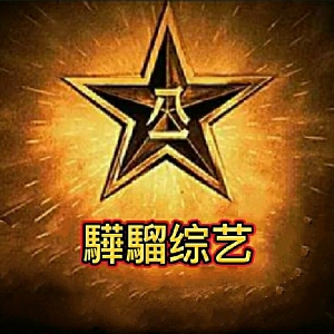 驊騮 