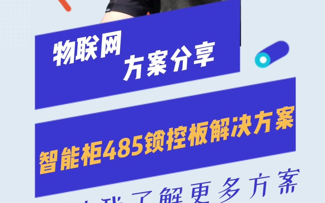智能柜锁控板方案分享 快递柜丰巢