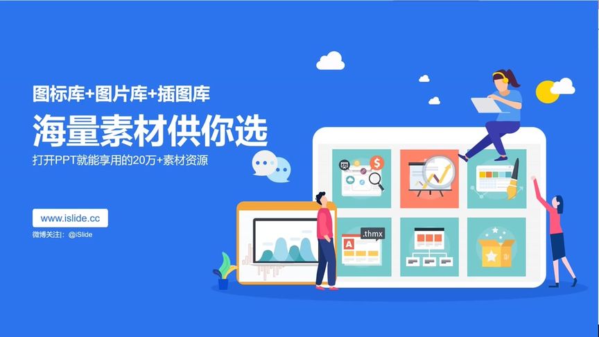 图标、图片+插图,海量PPT素材供你选