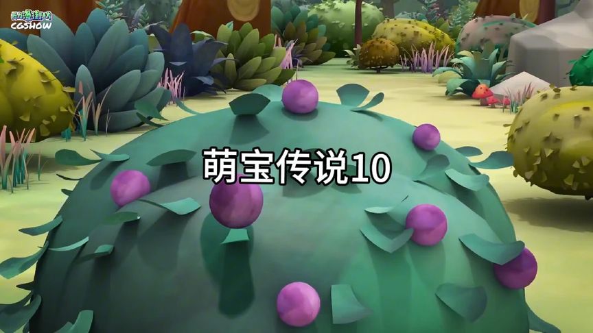 萌宝传说 10少儿教育大动画片儿童早教益智幼儿启蒙视频大全连播