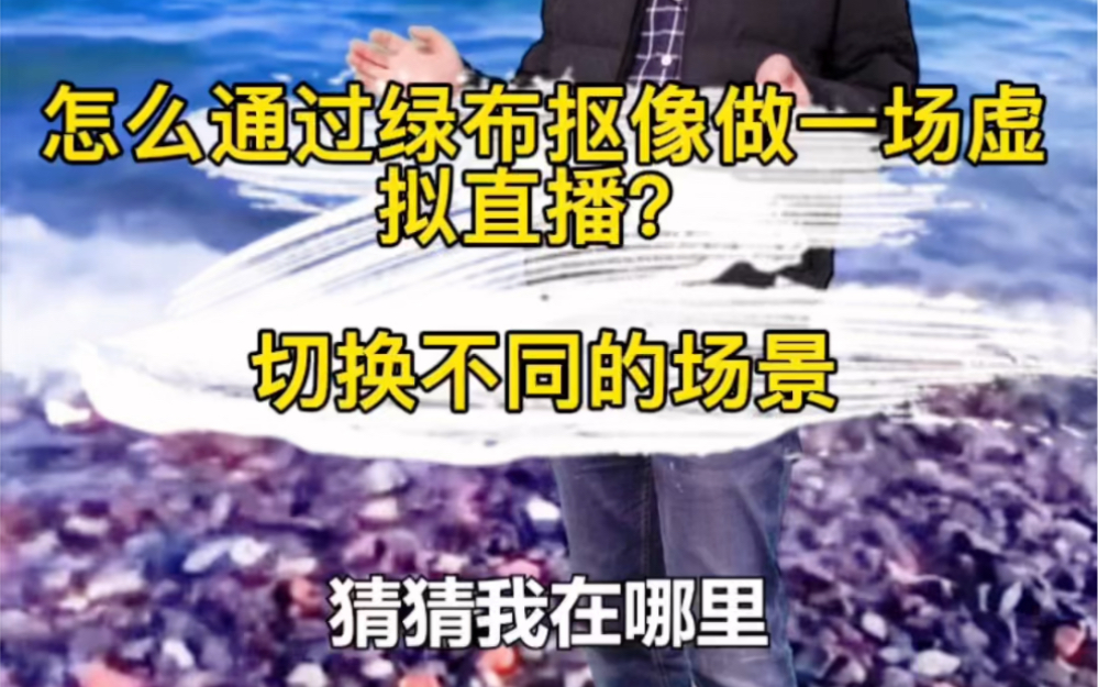 怎么通过绿布抠像做一个虚拟视频直播?切换不同的场景是如何实现的