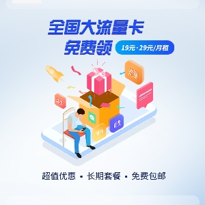 流量卡-超值推荐 