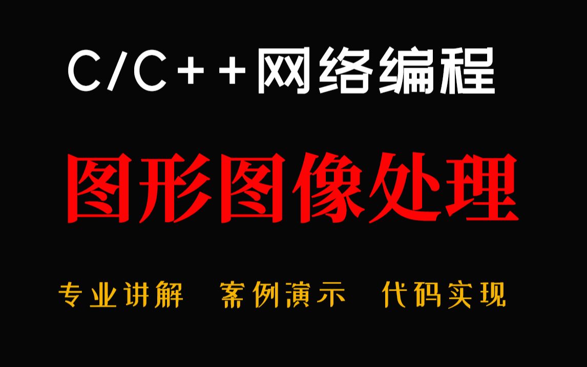 【C语言编程知识】新手必备知识:图形图像处理!2个小时解析二进制的...