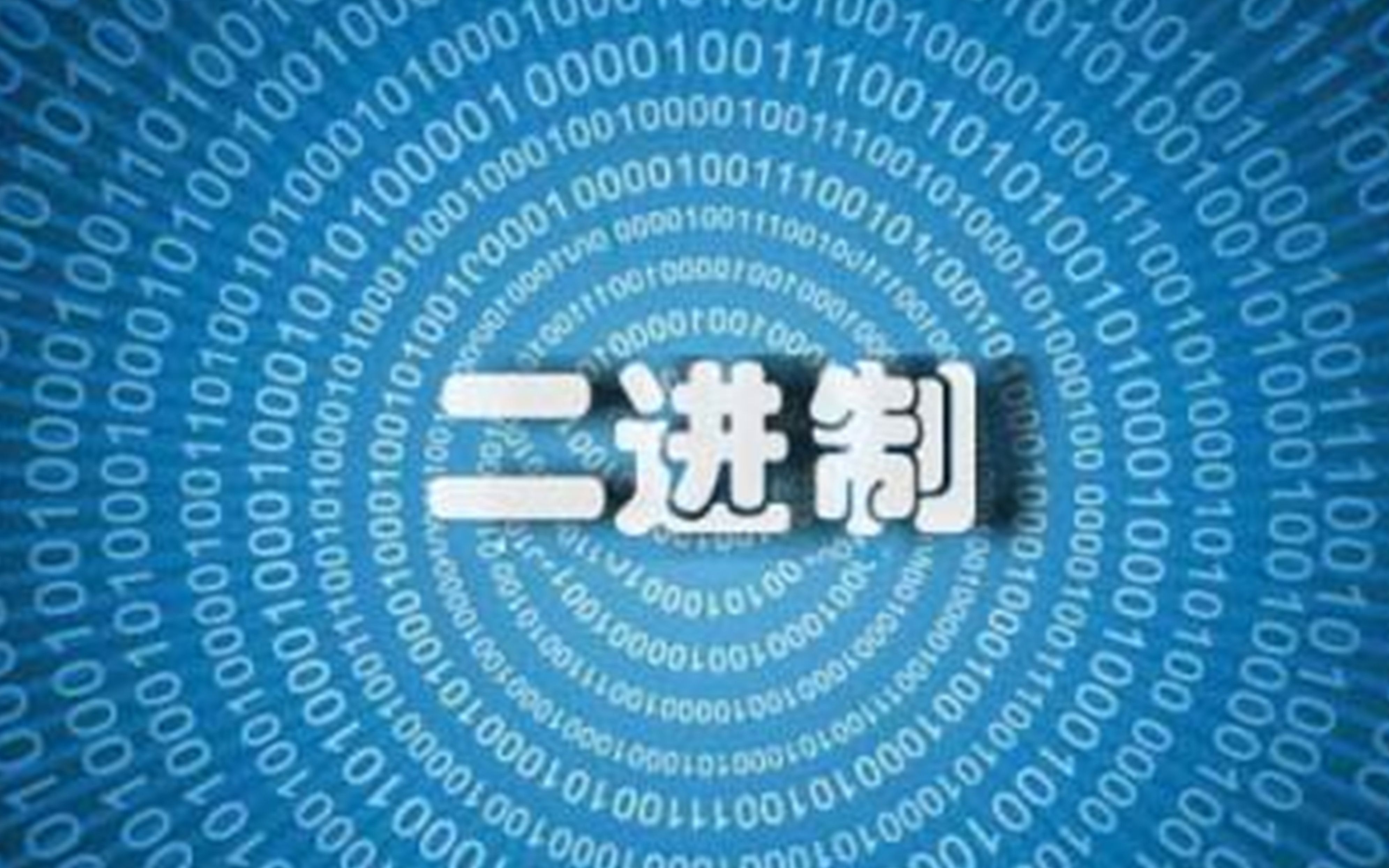 2分钟带你走进二进制奇妙世界