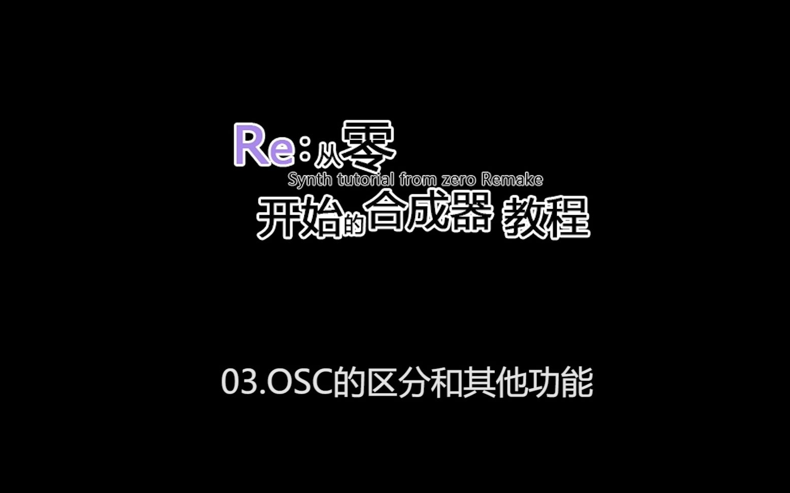 从零开始的合成器教程03 03.OSC的区分和其他功能
