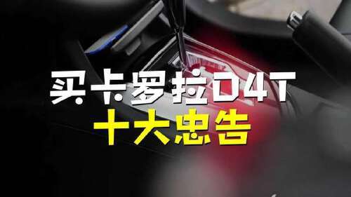 卡罗拉双擎车主血泪总结:这10个坑你千万别踩!