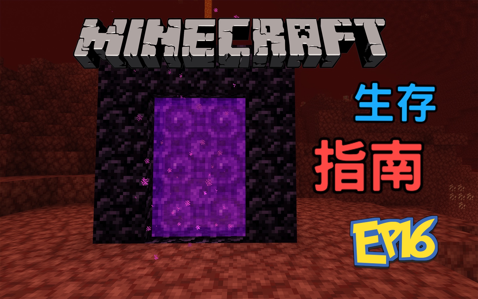 怎样正确的连接下界传送门 - 我的世界生存指南EP16【java 1.15.2】