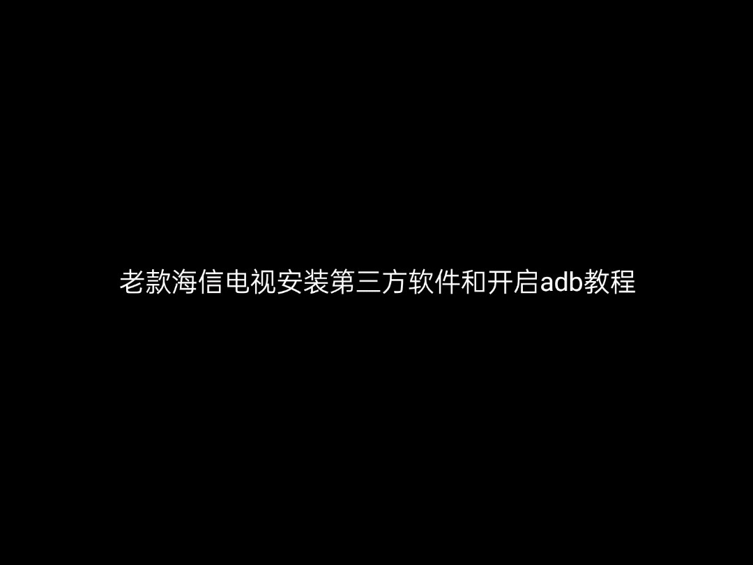 老款海信电视安装第三方软件和开启ADB调试教程