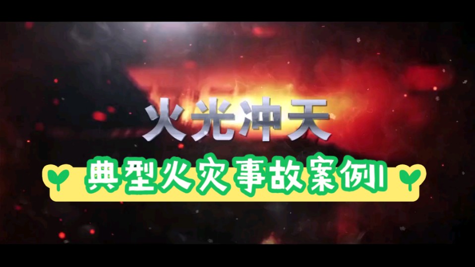 典型火灾事故案例1