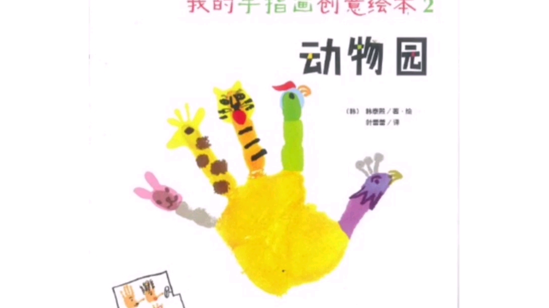 《我的手指创意绘本2动物园》